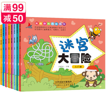 挑战你的大脑系列3-4-5-6-7-10岁儿童专注力训练迷宫大冒险趣味找不同宝宝益智游戏书智力开发 迷宫大冒险8册