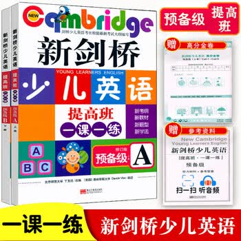 新剑桥少儿英语预备级班一课一练 AB上下册 扫码听音频 全新剑桥少儿英语教材配套教辅同步练习册