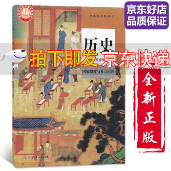 【正版教材品质保证】2022适用新版人教版高中历史选择性必修一国家制度与社会治理课本教材教科书新版人教版高中历史选修一1人民教育出版社