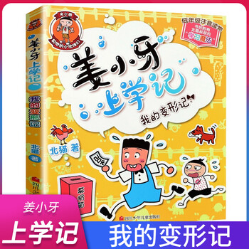 姜小牙上学记 我的变形记 一二三年级小学生课外阅读书籍米小圈上学记姊妹篇注音版爆笑漫画校园故事书籍6