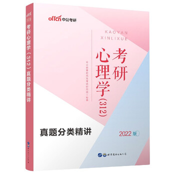 考研心理学<312>真题分类精讲(2022版)
