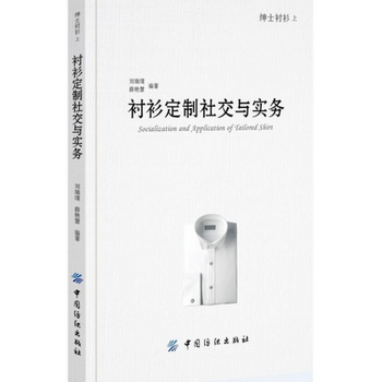 绅士衬衫上 衬衫定制社交与实务 男士服装衬衫定制书籍 衬衫领饰袖口装饰细节设计 衬衫定制社交规则 服