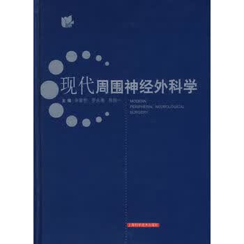 现代周围神经外科学