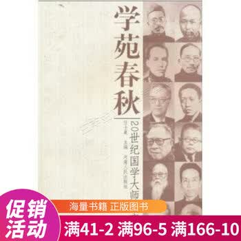 学苑春秋--20世纪国学大师档案