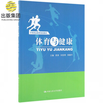 体育与健康(中等职业教育规划教材)