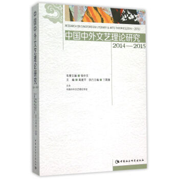 [正版图书] 中国中外文艺理论研究2014-2015 高建平,丁国旗 中国社会科学出版社 97875