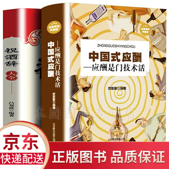 正版全2册 中国式应酬:应酬是门技术活+祝酒词大全 人际与社交书籍