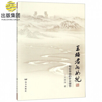 王昭君的女儿(匈奴帝国的外交使节)