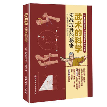 武术的科学 实战取胜的秘密 图书