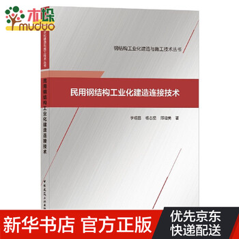 民用钢结构工业化建造连接技术