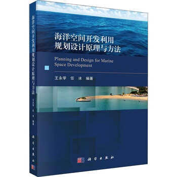 海洋空间开发利用规划设计原理与方法 图书