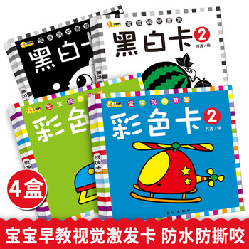 黑白彩色视觉激发卡全4册 新生儿黑白卡片婴儿早教卡 0-6个月 宝宝认知启蒙0-1-2-3岁识图颜色