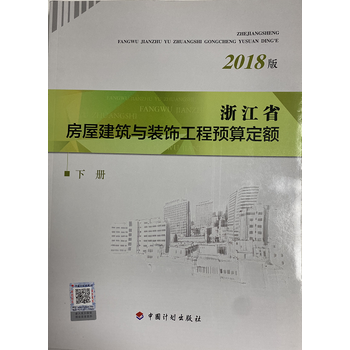 浙江省房屋建筑与装饰工程预算定额 2018版