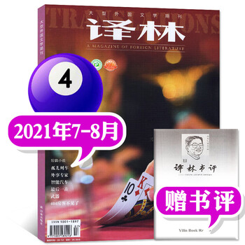 【多期单本自选】译林杂志2022年第3期新 另有往期及预售可选 双月刊外国文学小说国外长篇中短篇期刊【单本】 2021年7.8月4期