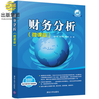 财务分析(微课版)