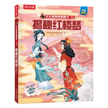 揭秘红楼梦（5-10岁少儿科普翻翻书）揭秘系列好玩又好学 乐乐趣童书出品(中国环境标志产品 绿色印刷)