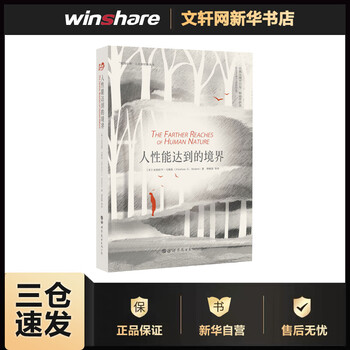 人性能达到的境界