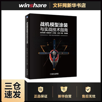 战机模型涂装与实战技术指南