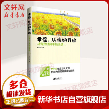 幸福，从接纳开始 林青贤经典幸福语录1