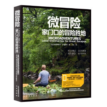 微冒险:家门口的冒险胜地(扫描图书二维码身临其境体验微冒险)