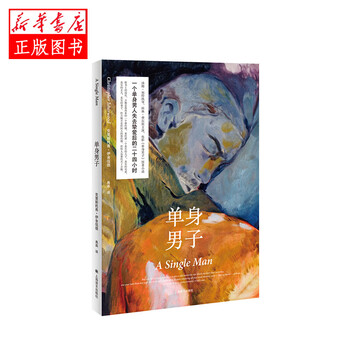 单身男子（伊舍伍德作品系列）  克里斯托弗·伊舍伍德  上海译文出版社  新华书店正版图书