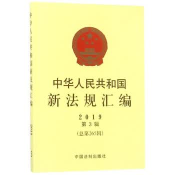 中华人民共和国新法规汇编(2019年第3辑)(总第265辑)