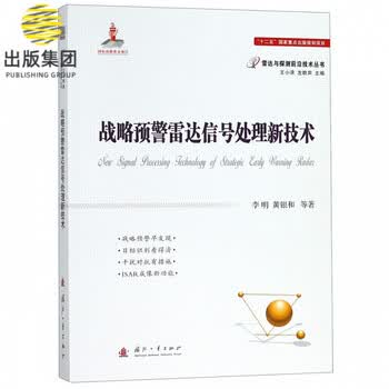 战略预警雷达信号处理新技术/雷达与探测前沿技术丛书
