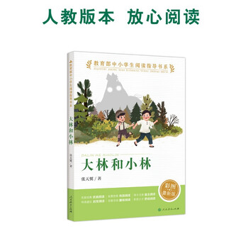 教育部中小学生阅读指导书系 大林和小林 小学 3-6年级（童话名家经典）