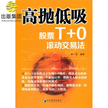 高抛低吸(股票T+0滚动交易法)
