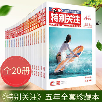 【全套珍藏本】特别关注杂志合订本全20册2012-2016年近五年 精装礼盒套装收藏 成熟男士的读者