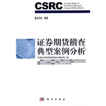 证券期货稽查典型案例分析2006卷