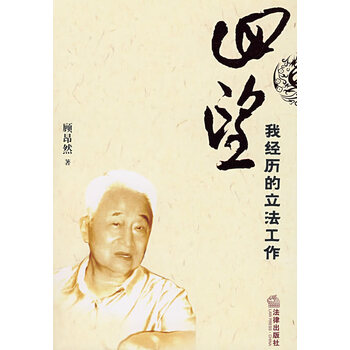 回望:我经历的立法工作