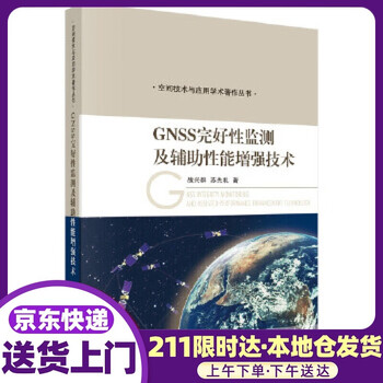 GNSS完好性监测及辅助性能增强技术 战兴群,苏先礼 科学出版社