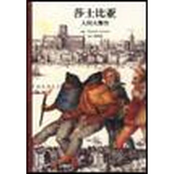 莎士比亚 ——人间大舞台 拉罗克（Laroqu