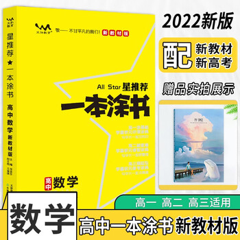 2022版一本涂书高中数学新教材版状元学霸学习笔记高一高二高三高考通用数学(赠品:笔记本)共两本