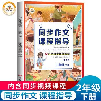 小学生同步作文课程指导二年级下册部编人教版小学生2年级黄冈优秀作文同步训练写作技巧指导满分作文素材积累三年级同步作文下册辅导书