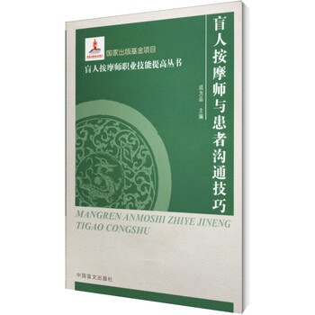 盲人按摩师与患者沟通技巧