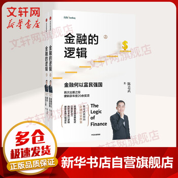 【正版包邮】金融的逻辑 全二册 金融何以富民强国+通往自由之路