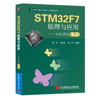 STM32F7原理与应用 HAL库版(下)