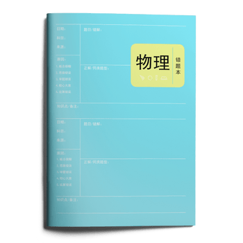 【错题本】高中通用英语数学物理化学生物政治历史地理错题本 物理
