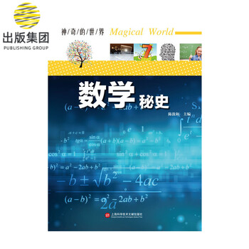 数学秘史/神奇的世界