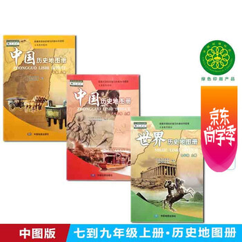 中图版初中789七八九年级上册中国历史地图册世界历史地图册套装3三本装配人教版历史课本初一二