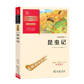 昆虫记（中小学生课外阅读指导丛书）八年级上册阅读 智慧熊图书