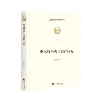   季米特洛夫与共产国际 张万杰 中央编译出版社 9787511729125