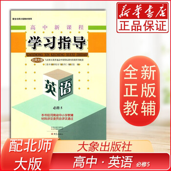 英语(必修5北师大版配合北师大版教材使用)/高中新课程学习指导