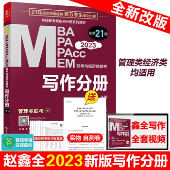 现货速发】2023mba联考教材 写作分册 赵鑫全 MBA MPA MPAcc 199管理类396经济类联考会计专硕考研 可搭数学逻辑真题精点王诚分册