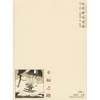 幸福之路 (英)罗素,傅雷 陕西师范大学出版社