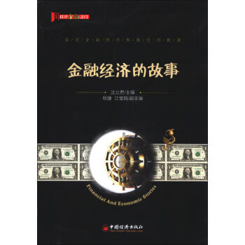 金融经济的故事