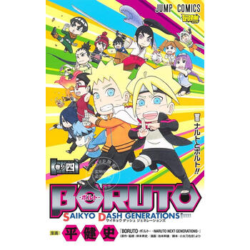 进口日文 漫画 火影新世代  BORUTO―ボルト― SAIKYO DASH GEN
