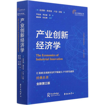 产业创新经济学 全新第3版 图书